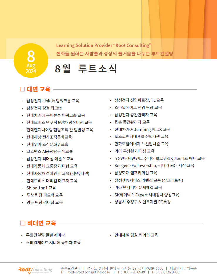 2024년 8월 루트소식 - News - 루트컨설팅 Root Consulting